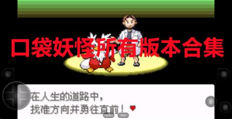 口袋妖怪系列游戏大全 口袋妖怪游戏合集 口袋妖怪版本大全下载 纽扣助手