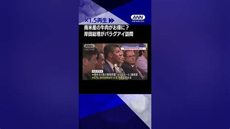 南米産の牛肉がお得に？ 岸田総理がパラグアイ訪問 Youtube