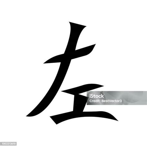 일본 아이콘 벡터 기호와 기호 흰색 배경 일본 로고 개념의 한자 기호에 고립 된의 자 상징 게이샤에 대한 스톡 벡터 아트 및