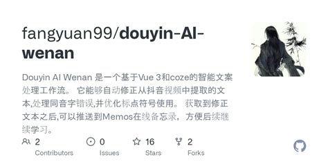 Github Fangyuan99douyin Ai Wenan Douyin Ai Wenan 是一个基于vue 3和coze的智能