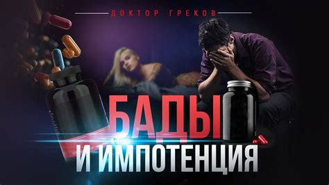 БАДы и импотенция Youtube