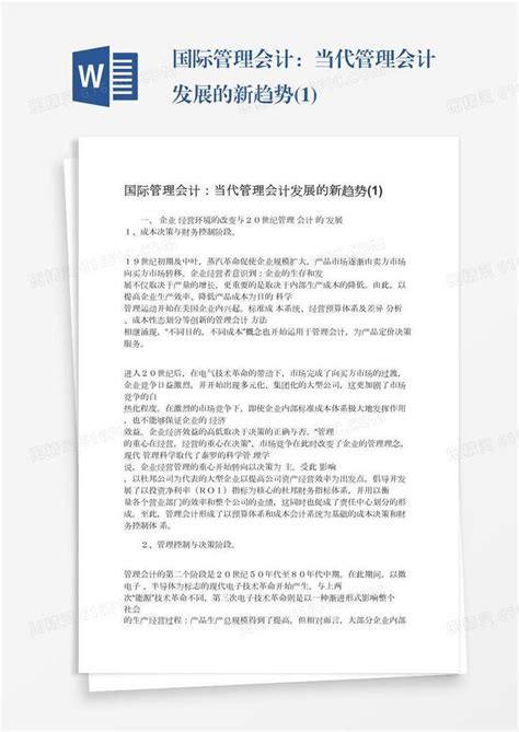 国际管理会计：当代管理会计发展的新趋势 1 Word模板免费下载 编号1x6a0w8n5 图精灵