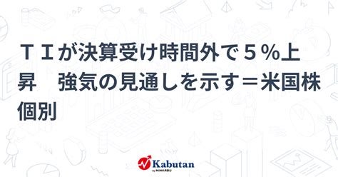 Tiが決算受け時間外で5％上昇 強気の見通しを示す＝米国株個別 個別株 株探ニュース
