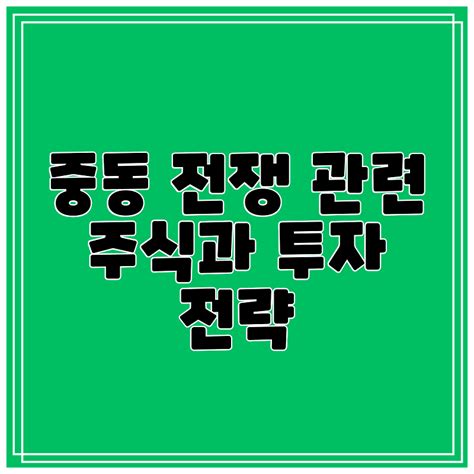 중동 전쟁 관련 주식과 투자 전략