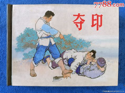 孙愚老师签名《夺印》，上海人民美术出版社出版，50开小精装，20101年一版一印连环画大庆三连书店【7788连环画】