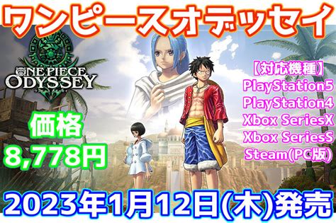【ワンピースオデッセイ評価レビュー】steam発売日2023年1月13日switch未対応ps5･xbox発売日2023年1月12日