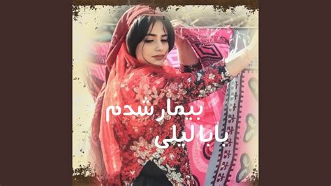 بابا لیلی بیمار شدم Youtube