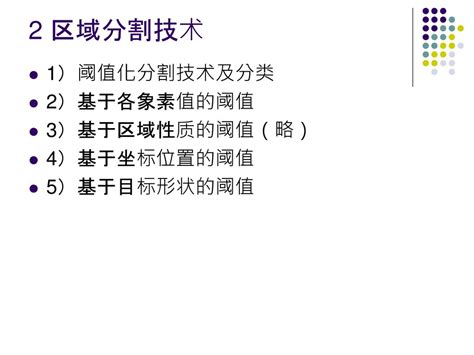 数字图像处理 第十七章 图像分割 Ppt Download