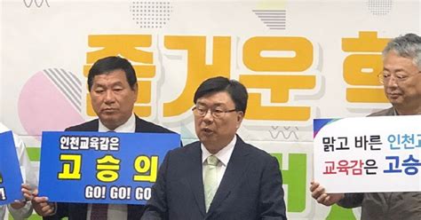 고승의 인천시교육감 예비후보 5대 공약 발표