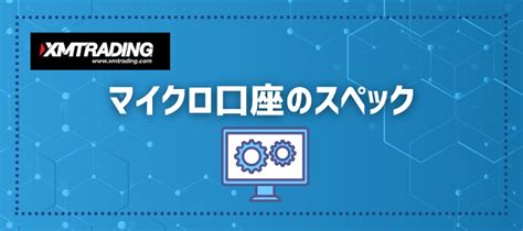 【xmのマイクロ口座】特徴と活かし方【注意点と追加方法】