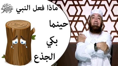 شاهد ماذا فعل النبي ﷺ حينما بكي الجذع Youtube