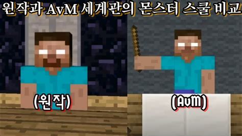 [alan Becker] 원작과 Avm 세계관의 몬스터 스쿨 비교 Youtube