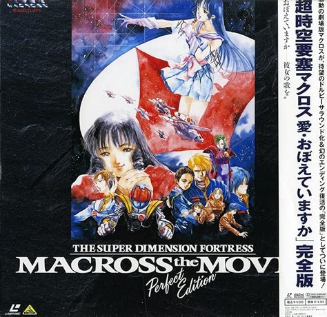 Amazon 超時空要塞マクロス ~愛・おぼえていますか~ 完全版 Laser Disc アニメ