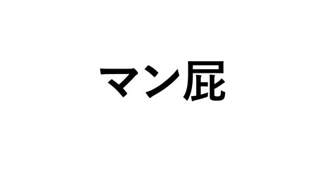 「マン屁」とは えろじてん