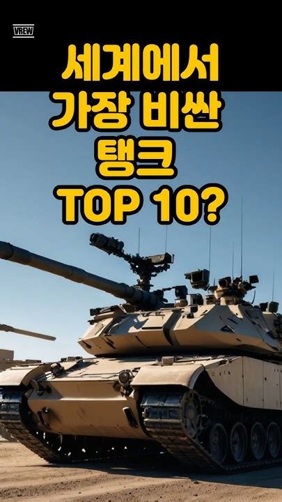 세계에서 가장 비싼 탱크 Top 10 Top 10 Most Expensive Tanks In The World Youtube
