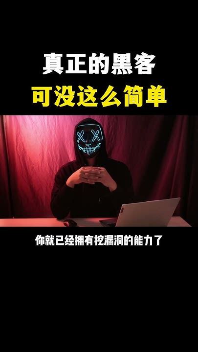 这也敢自称黑客？真正的黑客可没这么简单！ Hacker编程 网络安全 程序员 Youtube