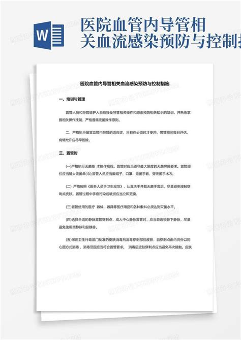 医院血管内导管相关血流感染预防与控制措施word模板下载编号lnyebvjk熊猫办公