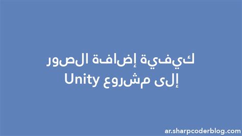 كيفية إضافة الصور إلى مشروع Unity Sharp Coder Blog