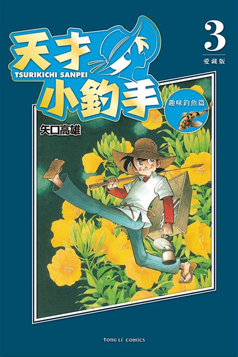 【情報】【東立】《天才小釣手 愛藏版》漫畫第三集10月4日發售！ 天才小釣手 哈啦板 巴哈姆特