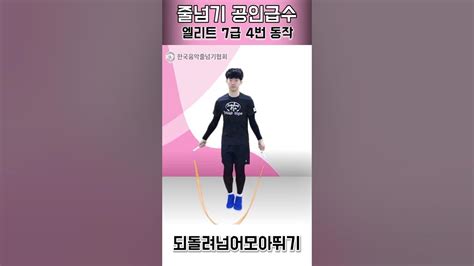 줄넘기급수 💛개인줄넘기기술영상되돌려넘어모아뛰기공인급수사단법인한국음악줄넘기협회점핑클럽 Youtube