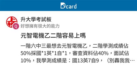 元智電機乙二階容易上嗎 升大學考試板 Dcard