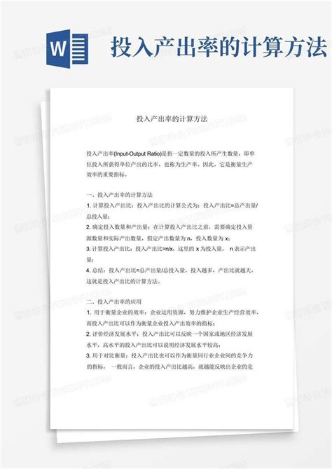 投入产出率的计算方法word模板下载 编号lnjxonxa 熊猫办公