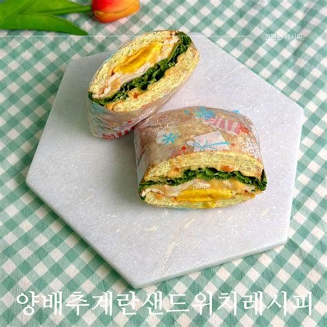 양배추샌드위치 만드는 법 식빵없이 다이어트 샌드위치 만들기 닭가슴살 샌드위치 만들기 레시피 네이버 블로그