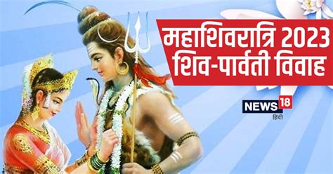 Mahashivratri 2023 Mahakal Bhagwan Shiv Shankar Parvati Vivah Katha