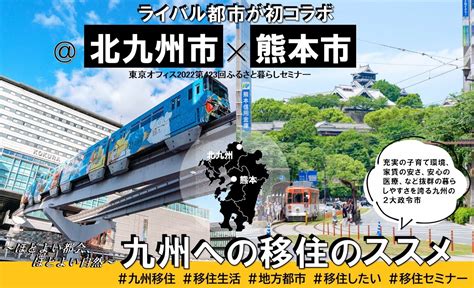 【受付終了】ライバル都市が初コラボ＠北九州市x熊本市「九州への移住のススメ」 ｜移住関連イベント情報｜furusato