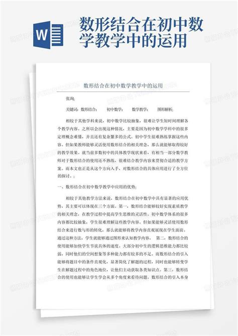 数形结合在初中数学教学中的运用word模板下载编号qwapgogv熊猫办公
