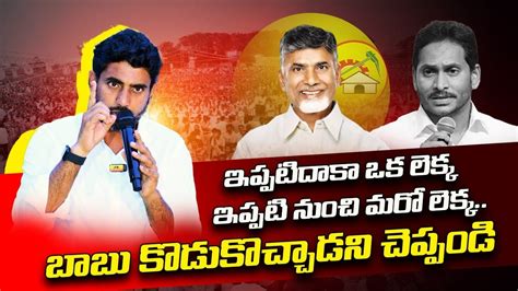 ఇప్పటిదాకా ఒక లెక్క ఇప్పటినుంచి మరో లెక్క బాబు కొడుకొచ్చాడని చెప్పండి