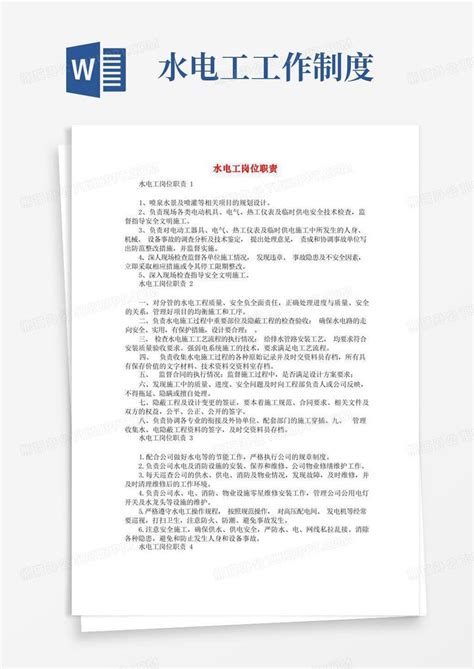水电工岗位职责Word模板下载 编号qvxxgppq 熊猫办公