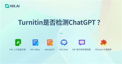 Turnitin是否检测ChatGPT Turnitin AI 检测解释