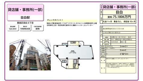 豊島区目白3 4 18目白駅小野ビルb1fの賃貸事務所・貸事務所・貸店舗の詳細｜テナントbiz 58198