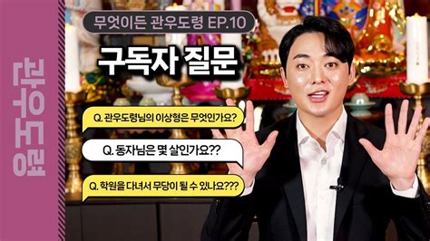 무엇이든관우도령ep10 관우도령의 이상형은 무당 학원을 다니면 무당이 될 수 있을까 L 용한점집 유명한점집 신점