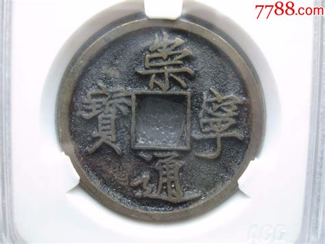 Acg评级崇宁通宝美品一枚货币古币为人为己【7788收藏收藏热线】