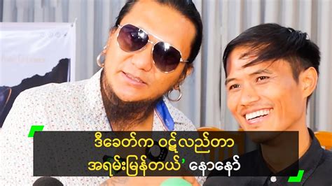ဒီခေတ်က ဝဋ်လည်တာ အရမ်းမြန်တယ် ဆိုတဲ့ နောနော် Youtube