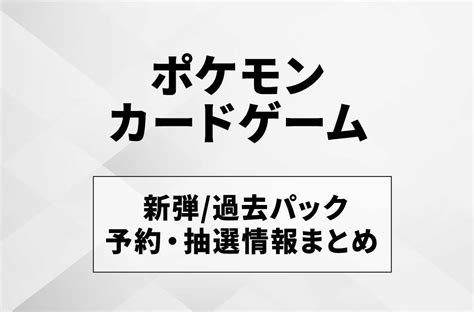 【4月17日更新】ポケカ各種の予約・抽選情報まとめ【ポケカ】 スニーカーダンク