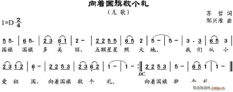 向着国旗敬个礼（苏哲词 邹兴淮曲） 歌谱简谱网