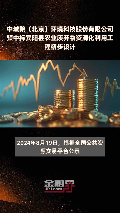 中城院（北京）环境科技股份有限公司预中标宾阳县农业废弃物资源化利用工程初步设计快报凤凰网视频凤凰网