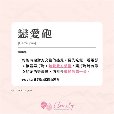Closexly On Twitter 你有聽過 戀愛砲 嗎？😎 試車砲、分手砲、挽回砲 這 個的定義到底是什麼呢？🧐 趕快看過來