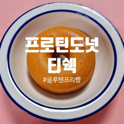 글루텐프리빵 단백질도넛 티쉑 프로틴도넛 후기 네이버 블로그