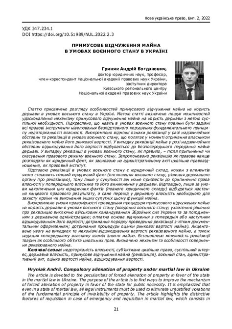 Pdf ПРИМУСОВЕ ВІДЧУЖЕННЯ МАЙНА В УМОВАХ ВОЄННОГО СТАНУ В УКРАЇНІ
