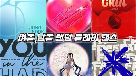 여돌남돌 랜덤 플레이 댄스12곡6분랜플댄여자아이돌남자아이돌 Youtube