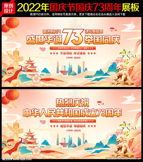 国庆73周年设计图 广告设计 广告设计 设计图库 昵图网