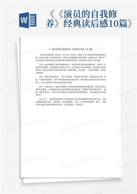 演员的自我修养经典读后感10篇Word模板下载 编号lenyodna 熊猫办公