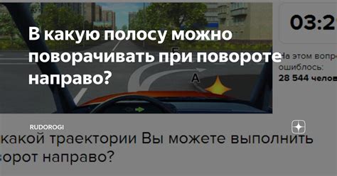 В какую полосу можно поворачивать при повороте направо Rudorogi Дзен