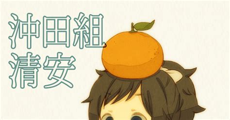 大和守安定 沖田組と清安詰め。4 カオのマンガ 加州清光 清安 刀剣乱舞 Pixiv