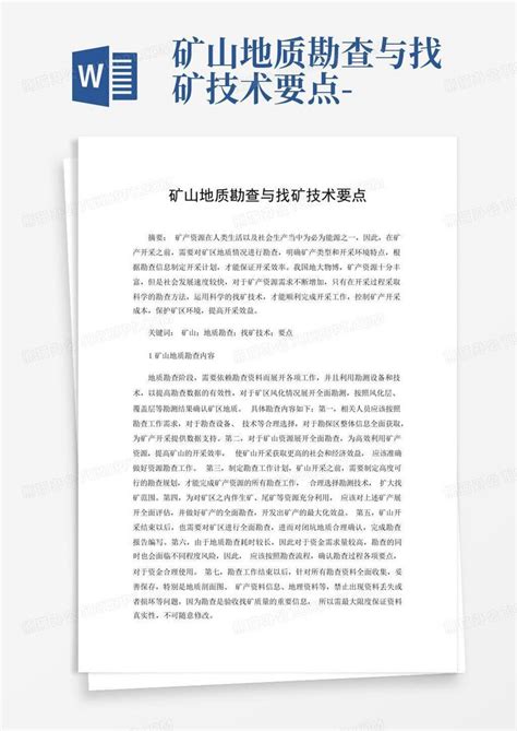 矿山地质勘查与找矿技术要点 Word模板下载 编号lzmvrmmw 熊猫办公