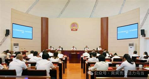 陈丽任乌当区代理区长，苗永江任乌当区副区长会议同志艾疆